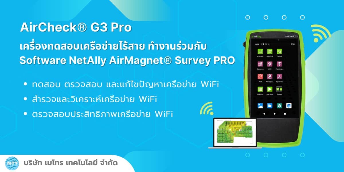 เครื่องทดสอบเครือข่ายไร้สาย AirCheck® G3 Pro - เมโทร เทคโนโลยี