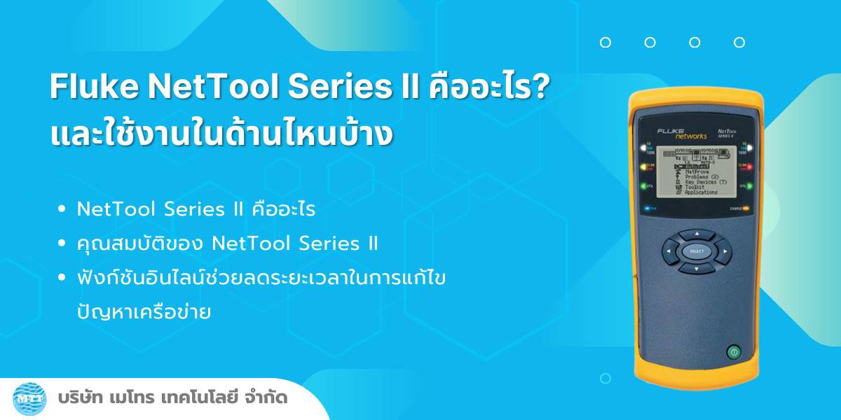 Fluke NetTool Series II คืออะไร? และใช้งานในด้านไหนบ้าง - เมโทร เทคโนโลยี