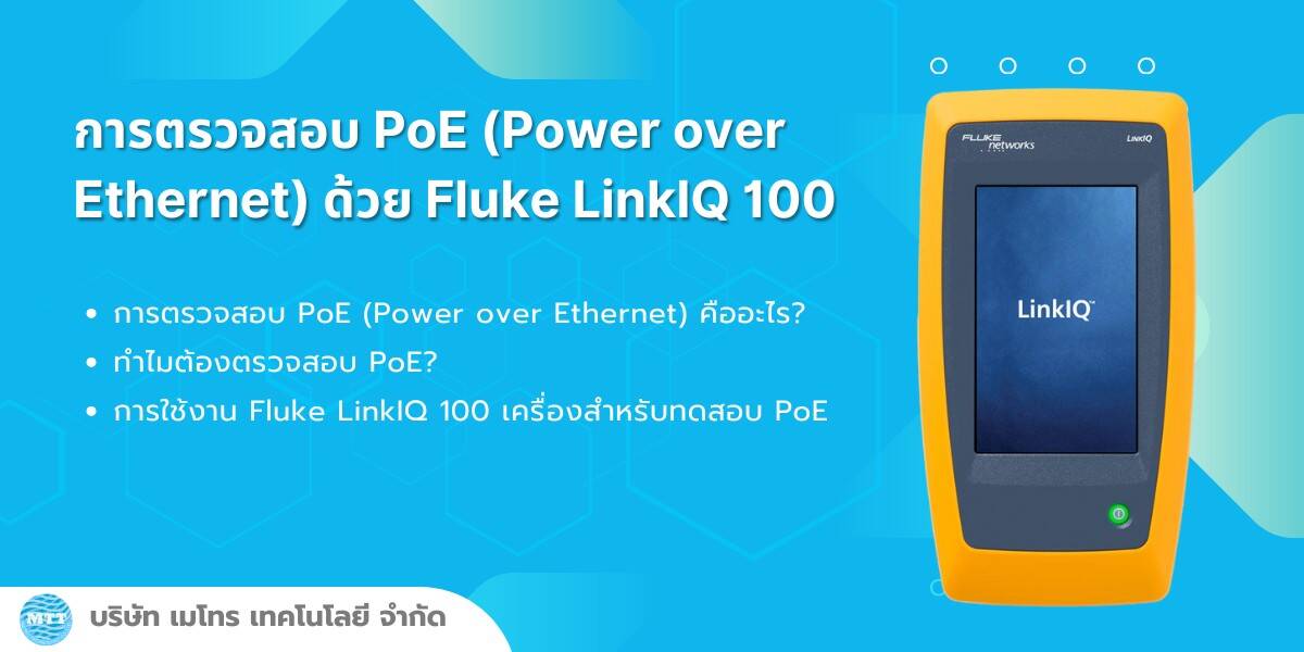 การตรวจสอบ PoE (Power over Ethernet) ด้วย Fluke LinkIQ 100 - เมโทร เทคโนโลยี